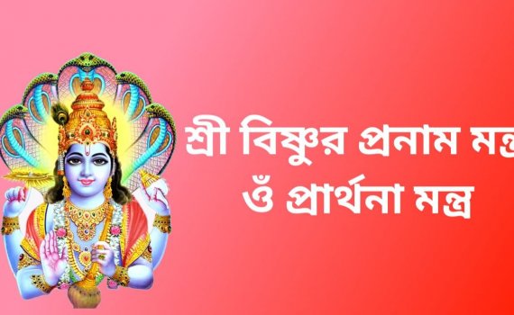 প্রনাম মন্ত্র pranam mantra - Bharatsastra পূজা শিখুন অনলাইন Free #1
