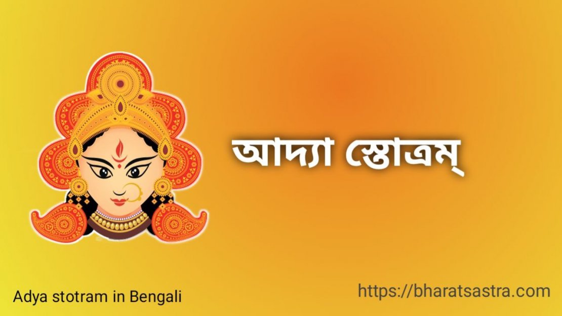 আদ্যা স্তোত্রম্ Adya Stotram Bengali - Bharatsastra