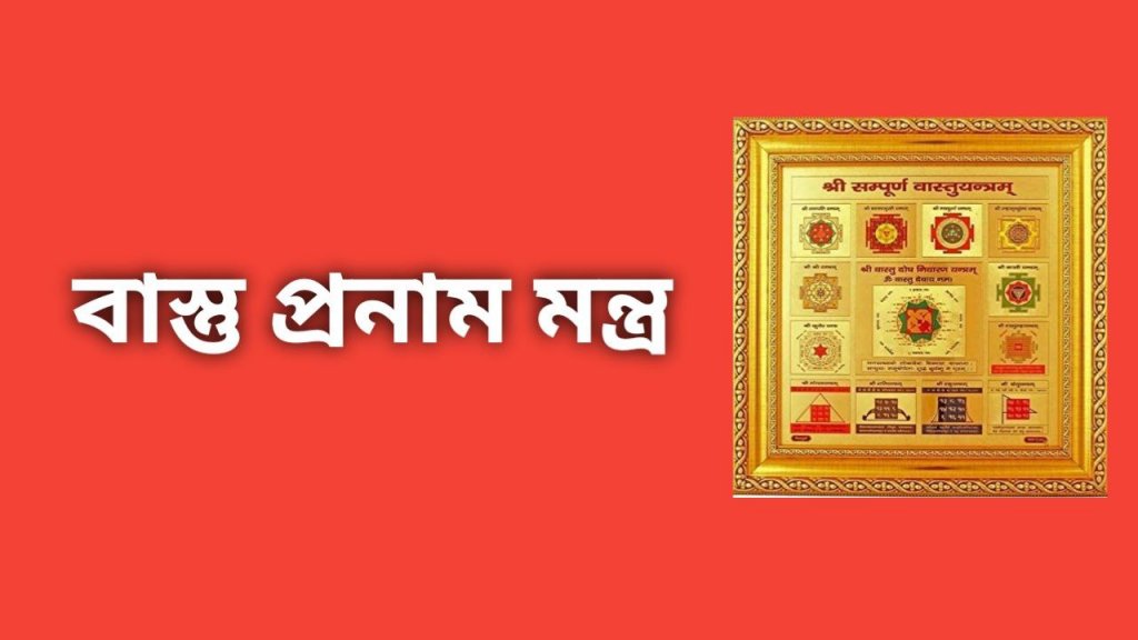 প্রনাম মন্ত্র pranam mantra - Bharatsastra পূজা শিখুন অনলাইন Free #1