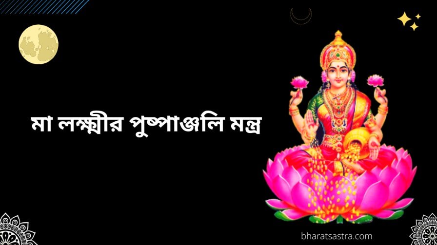 মা লক্ষ্মীর পুষ্পাঞ্জলি মন্ত্র Lakshmi Pushpanjali Mantra ...